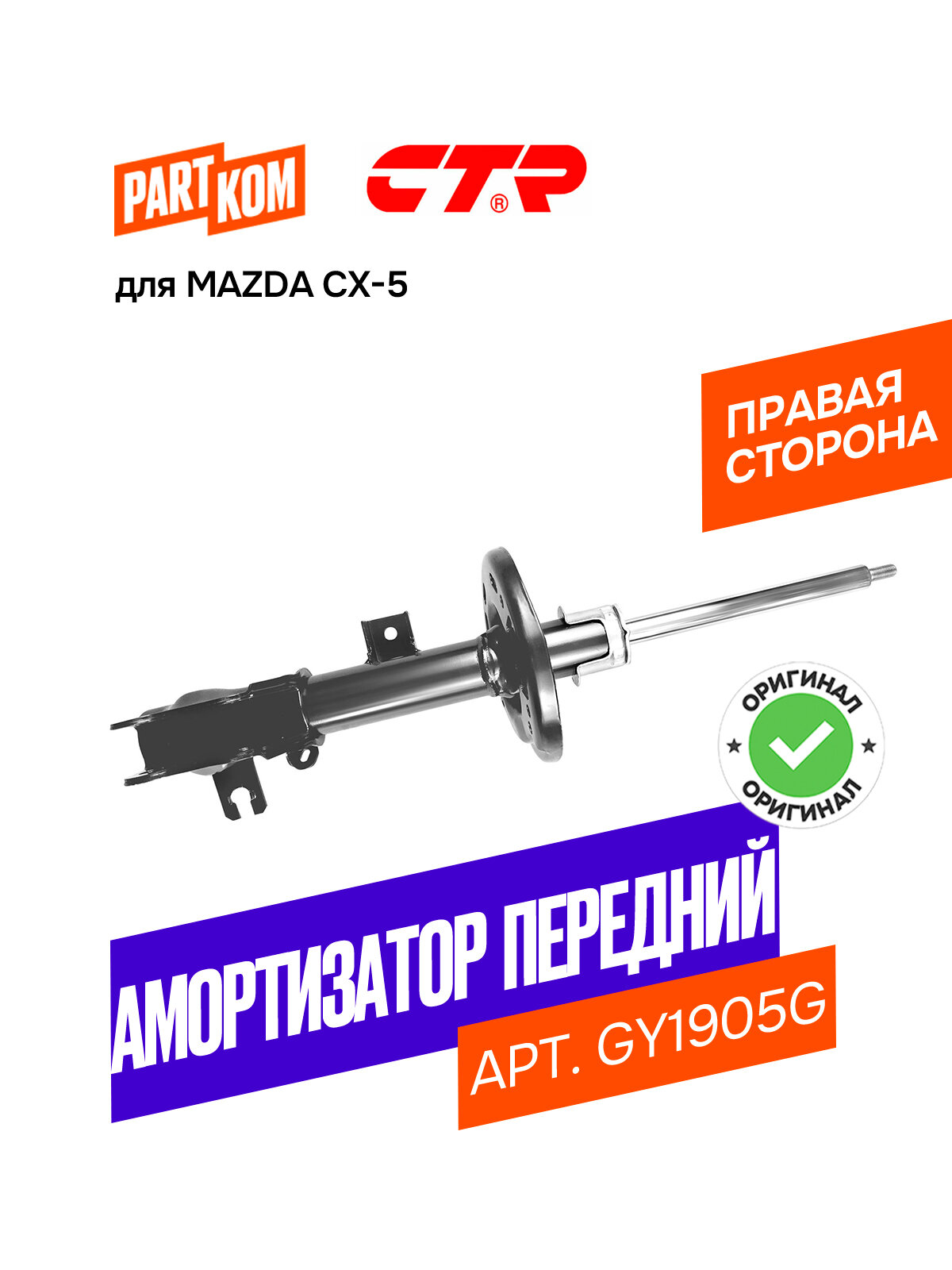 Амортизатор передний правый газовый CTR GY1905G для MAZDA CX-5 / Мазда