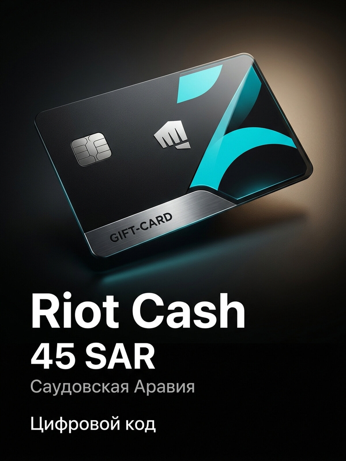 Подарочная карта Riot Cash SAR 45 для ПК, электронный ключ, регион Саудовская Аравия