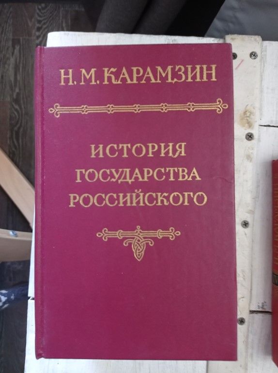 История Государства Российского в 12 томах. Том IV. Карамзин Н. М.