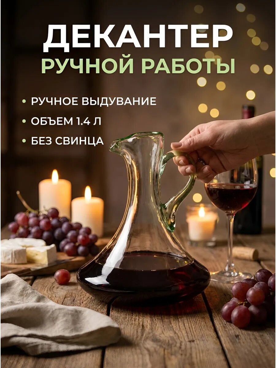 Стеклянный графин ручной выдувки, 1,4 л — для вина и виски
