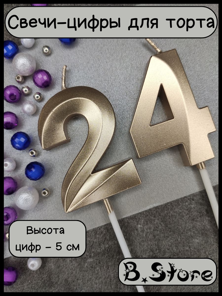 Свечи-цифры 24 (42) для торта, 5 см, золотистые