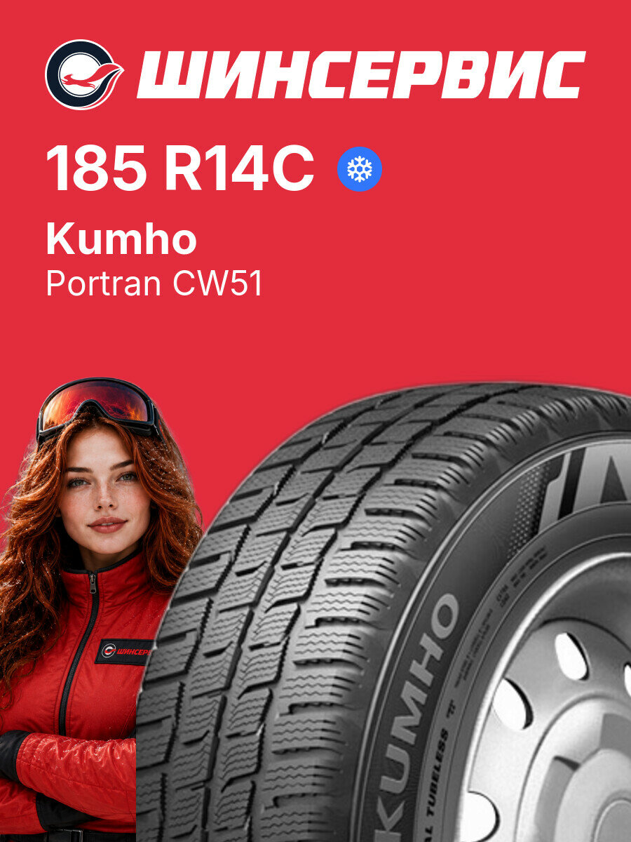Зимняя нешипованная шина Kumho Portran CW51 185 R14C 102 Q, зимняя автомобильная резина