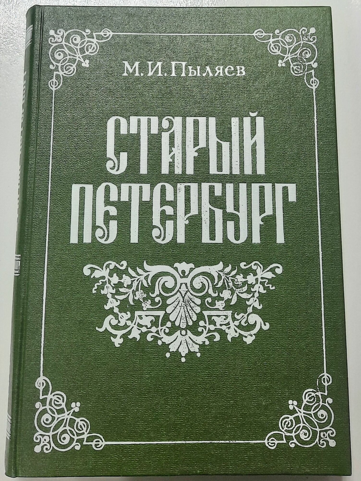 Старый Петербург.
