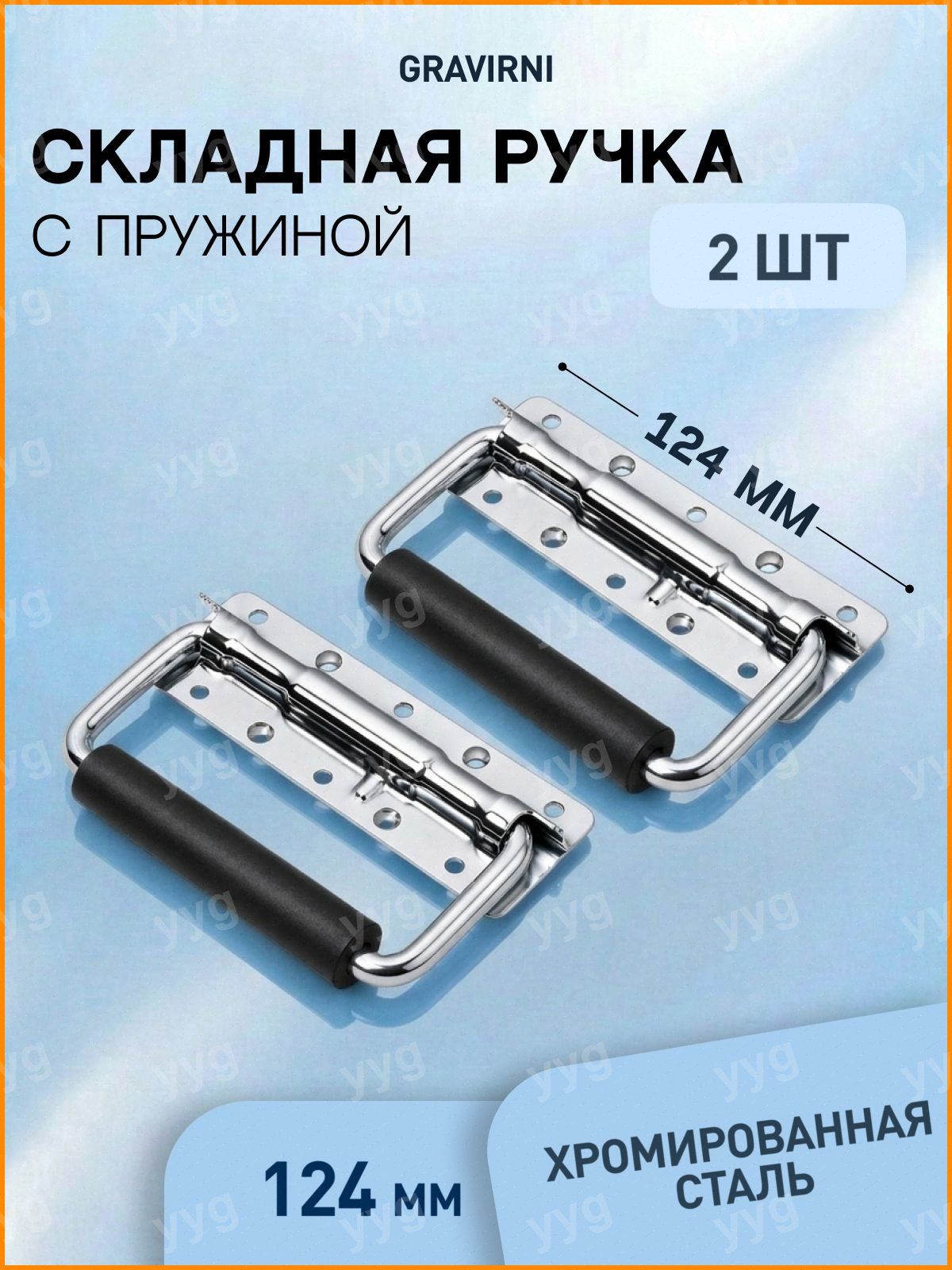 Ручки откидные 124х41 мм для люка, погреба, ящика, кофра, хром, 2 шт.