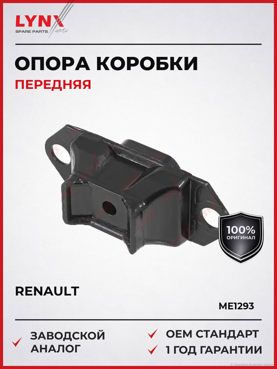 Опора коробки передач верхняя LYNXauto ME-1293 Рено Логан Renault с 2004