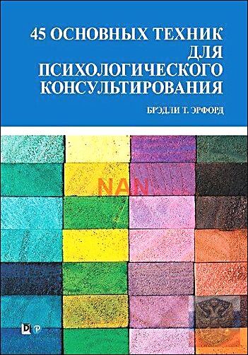45 основных техник для психологического консультирования