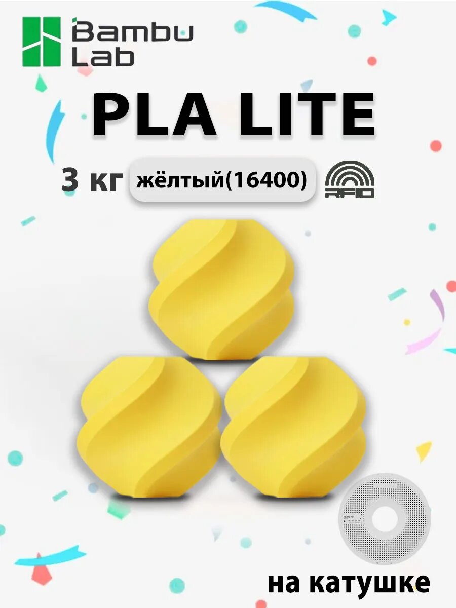 Филамент для 3D принтера PLA Lite - жёлтый - на катушке-3 кг