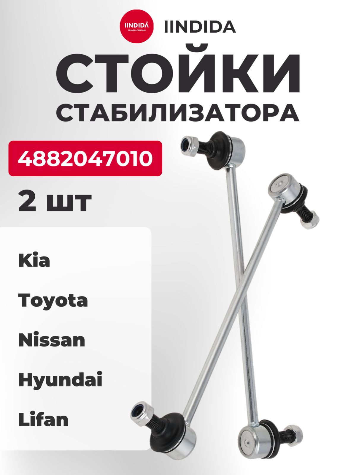 Стойки стабилизатора усиленные комплект 2шт. , Hyundai Solaris , Kia Rio , Toyota Allion , Nissan Qashqai