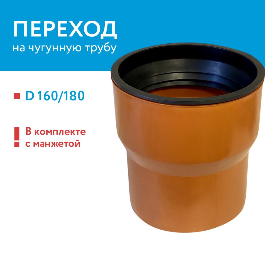 Переходник на чугунную трубу D160 с манжетой 160/180 для наружной канализации пластикор