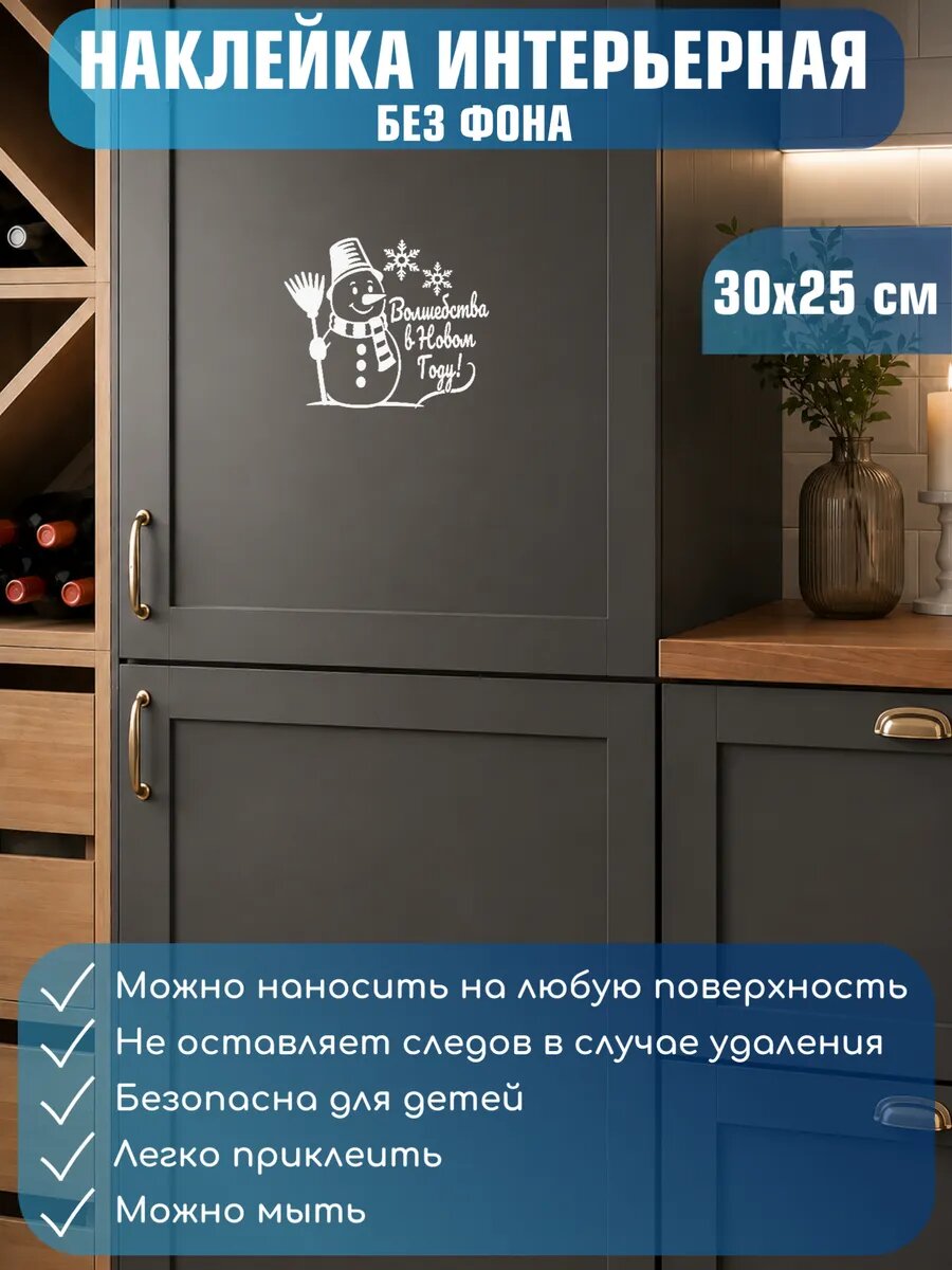 Новогодняя наклейка Снеговик Волшебства в Новом Году 30х25см