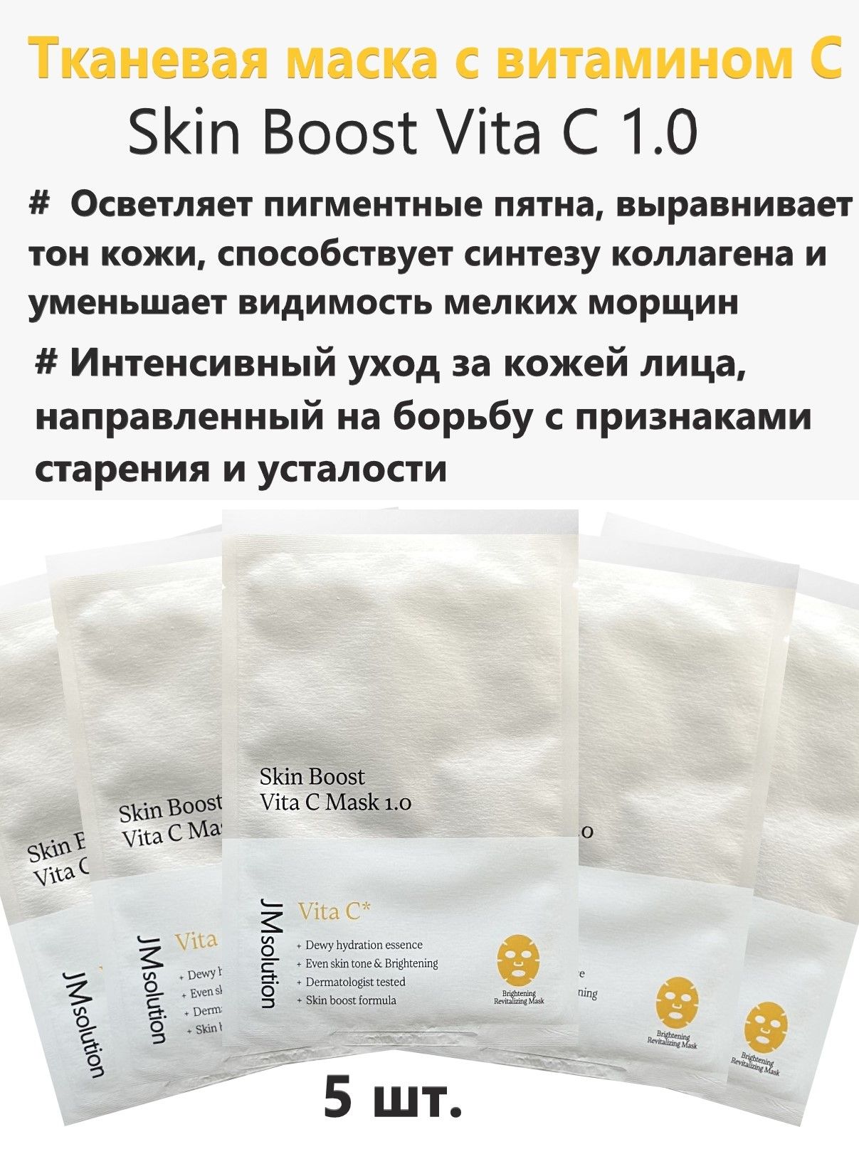 JMsolution Тканевая маска с витамином С SKIN BOOST VITA C MASK 1.0, 30мл*5 шт.