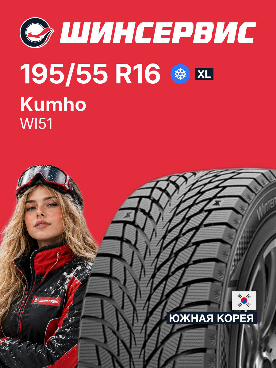 Зимняя нешипованная шина Kumho WI51 195/55 R16 91 T, зимняя автомобильная резина