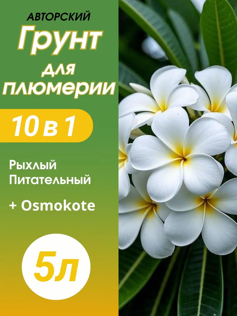 Грунт для Плюмерии 5л готовый