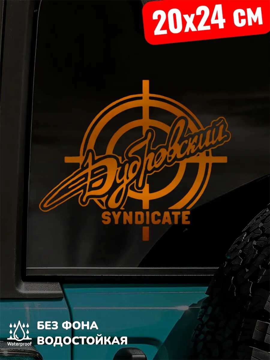 Наклейка на авто Дубровский syndicate 20Х24 см