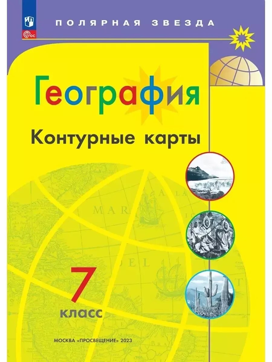Контурные карты. География 7 класс. Полярная звезда. ФГОС