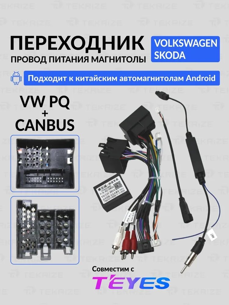 Разъем-переходник 16 pin с Canbus Raise 08 для подключения Android магнитолы в Volkswagen / Skoda (PQ) (2002+)