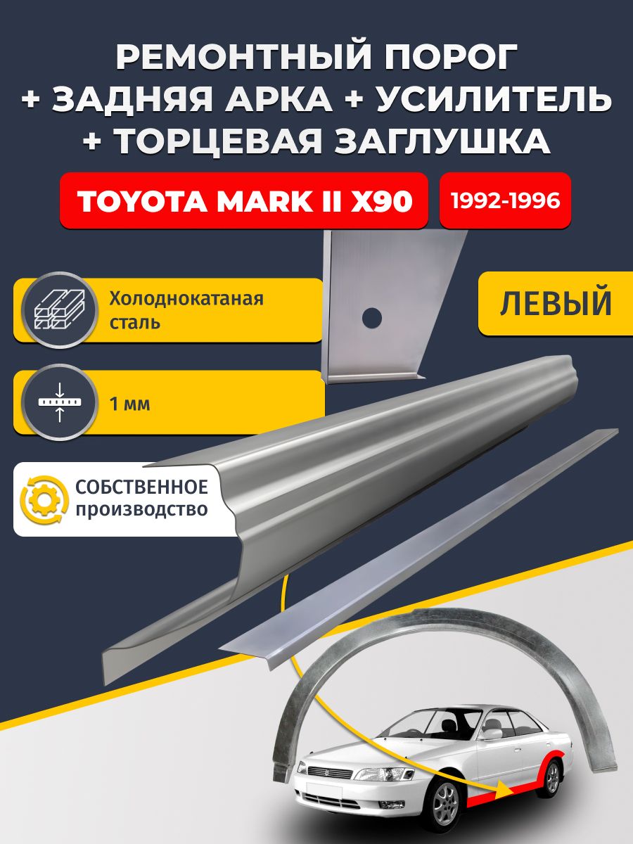 Левая ремонтная задняя арка (0,8 мм) и левый стандартный ремонтный порог + торцевая заглушка + усилитель, на Toyota Mark 2 X90 1992-1996 седан (Марк Х90, Mark 2). Холоднокатаная сталь 1 мм