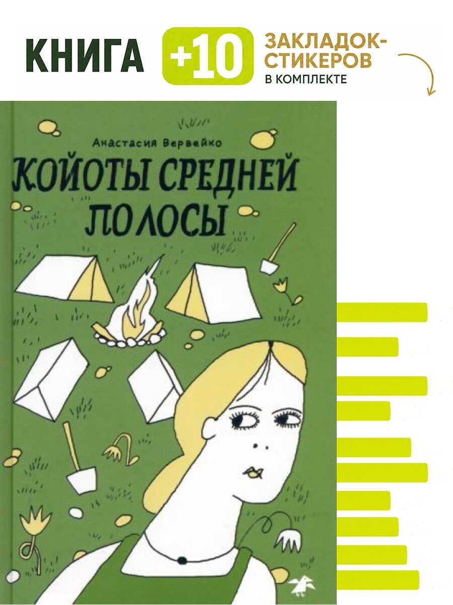 Койоты средней полосы. Комплект: книга + 10 закладок-стикеров