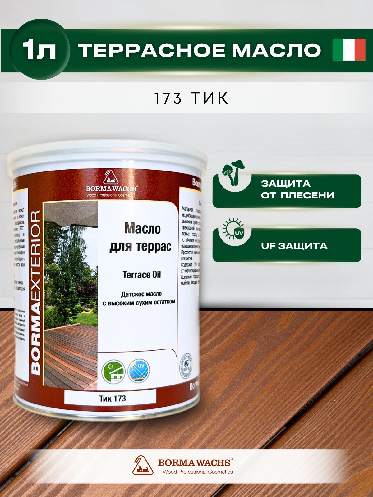 Масло для дерева BORMA WACHS датское масло для террас Terrace Oil(1л), цвет тик, пропитка, морилка тонирующая