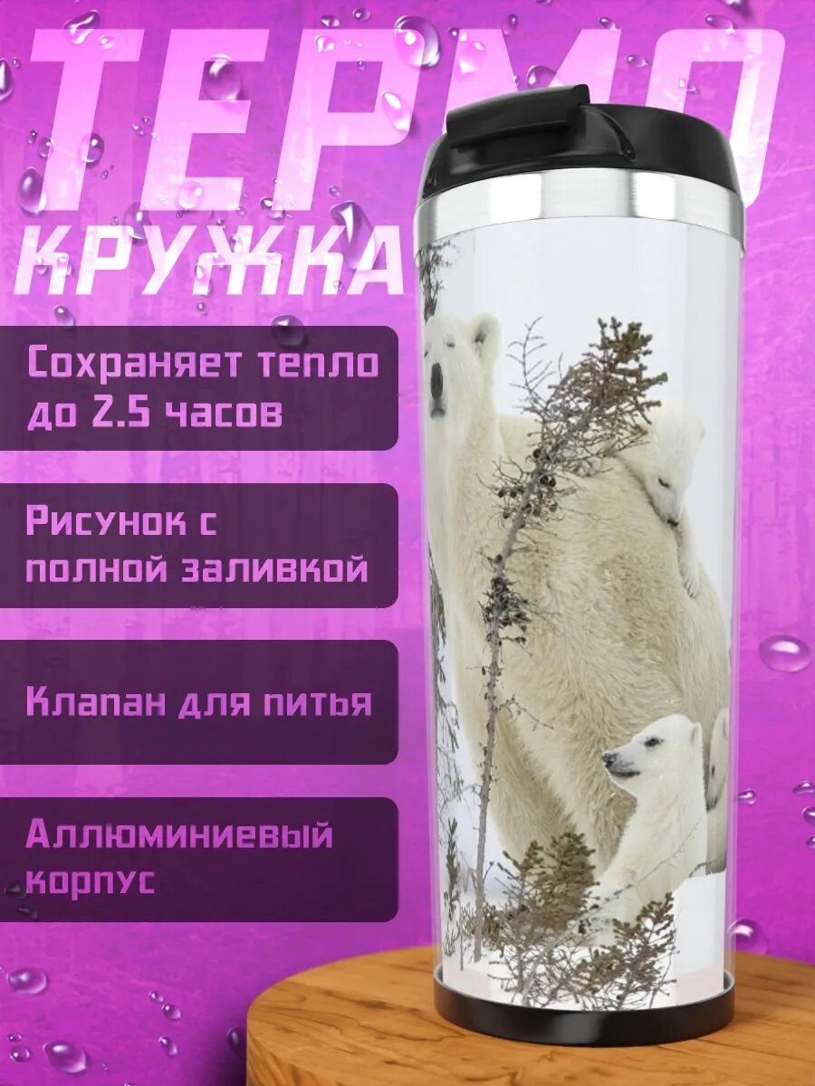 Термокружка Белые медведи семья