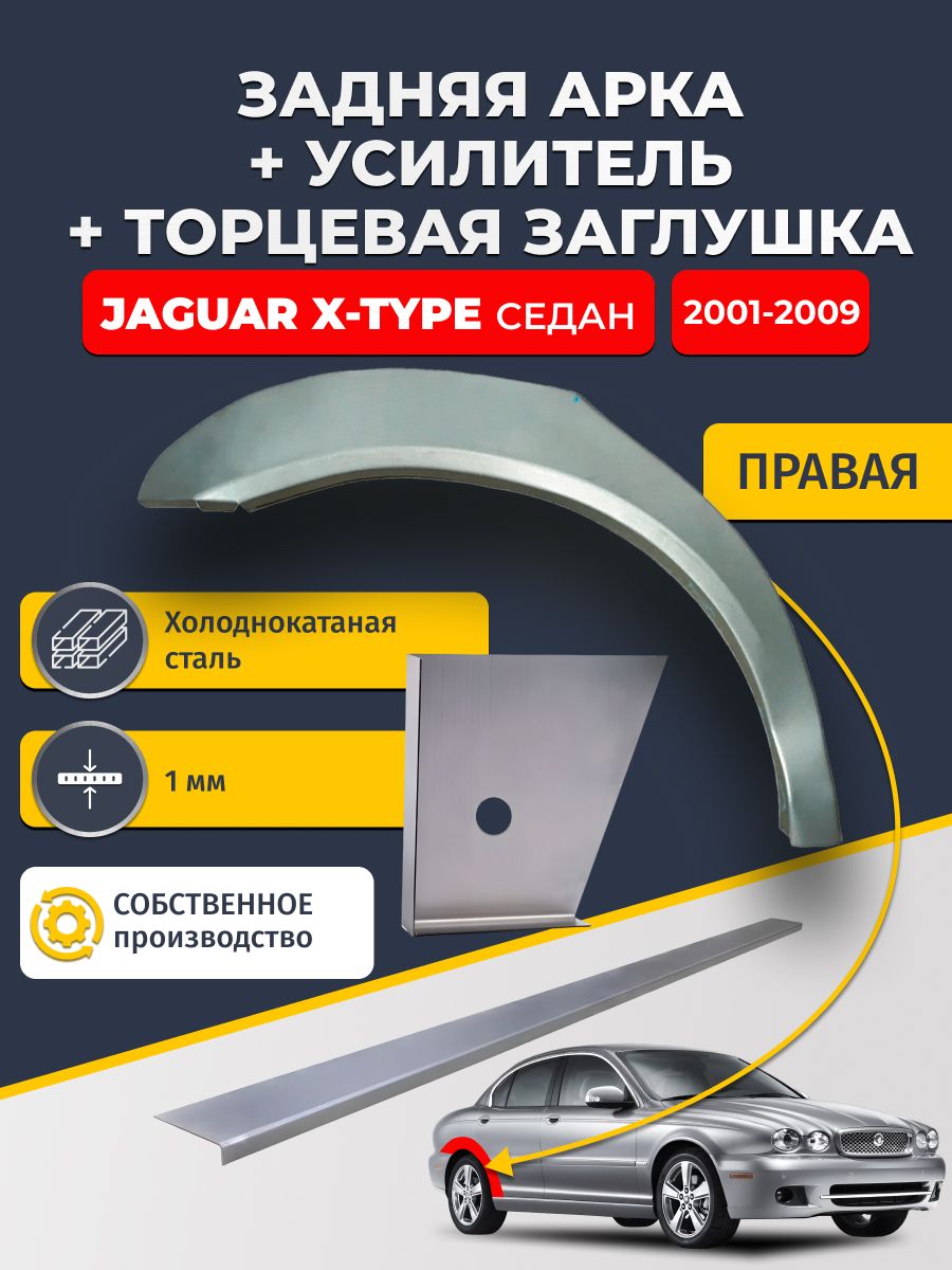 Правая ремонтная задняя арка (0,8 мм) + торцевая заглушка (1 мм) + усилитель (1 мм) на Jaguar X-Type 2001-2009 седан (Ягуар Х-Тайп). Холоднокатаная сталь