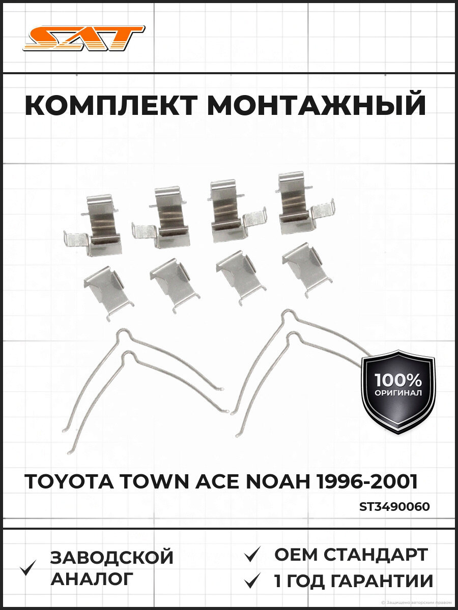 Комплект монтажный тормозных колодок SAT ST3490060 Тойота Таун Эйс Ноа Toyota Town Ace Noah 5 1996-2001