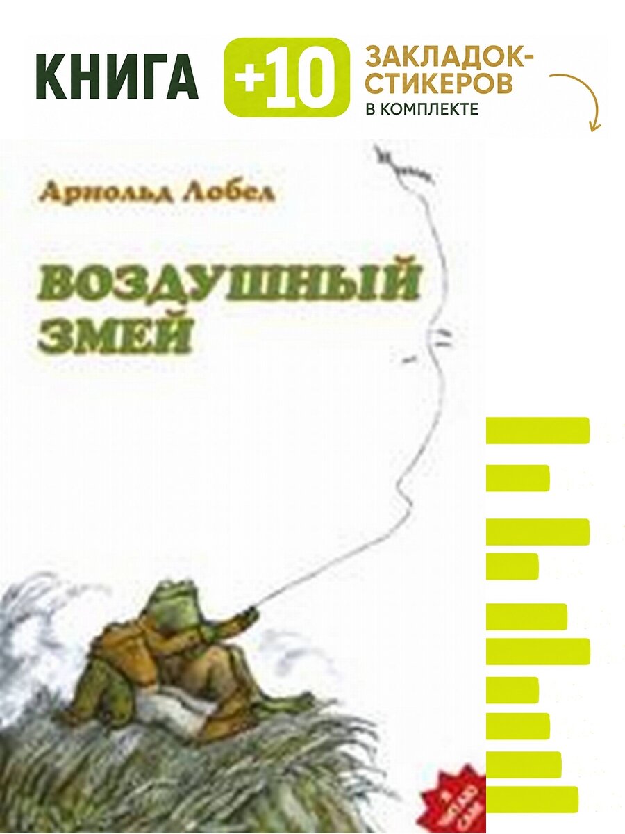 Воздушный змей. Комплект: книга + 10 закладок-стикеров
