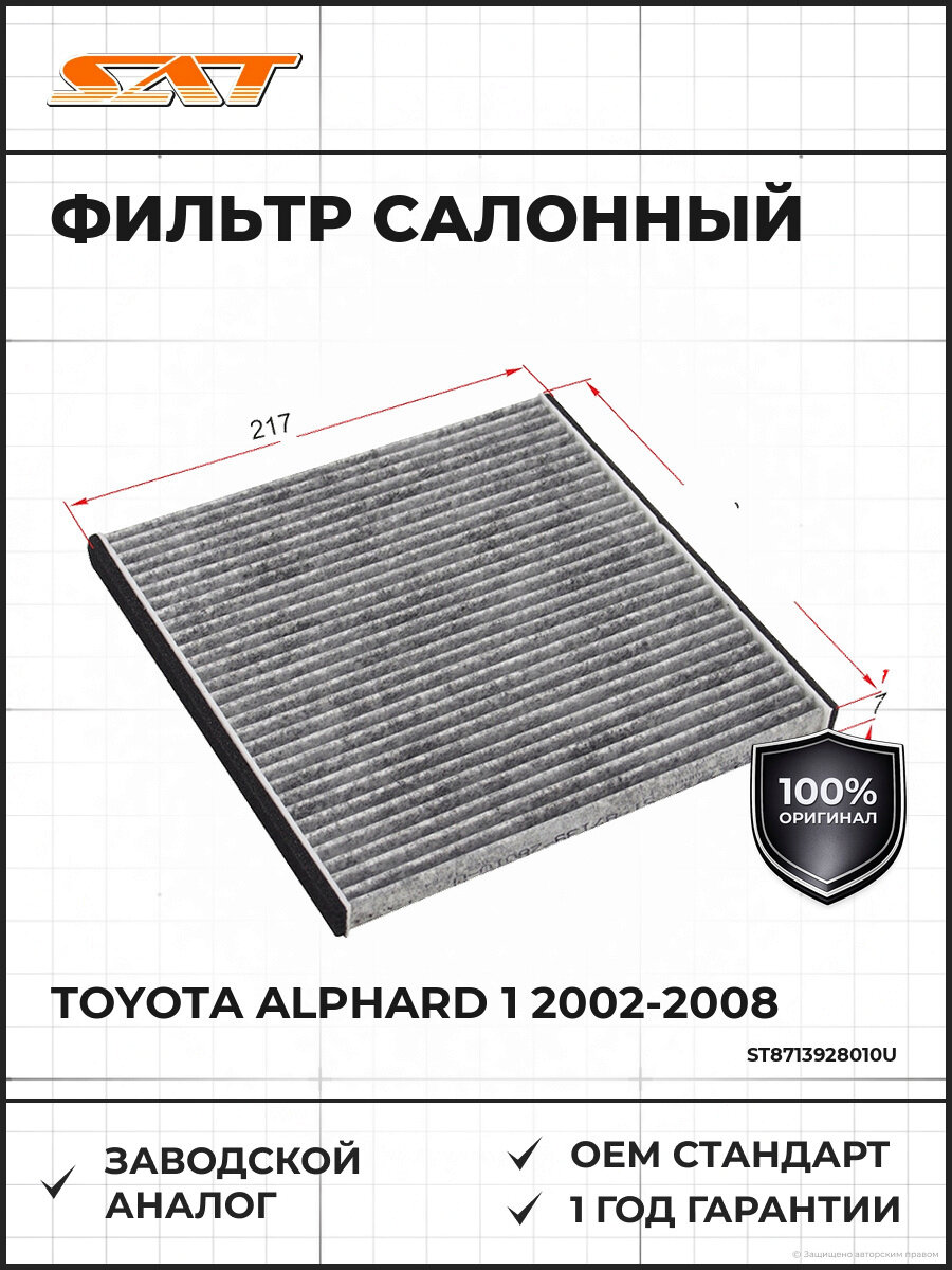 Фильтр салонный SAT ST8713928010U Тойота Альфард Toyota Alphard 1 2002-2008