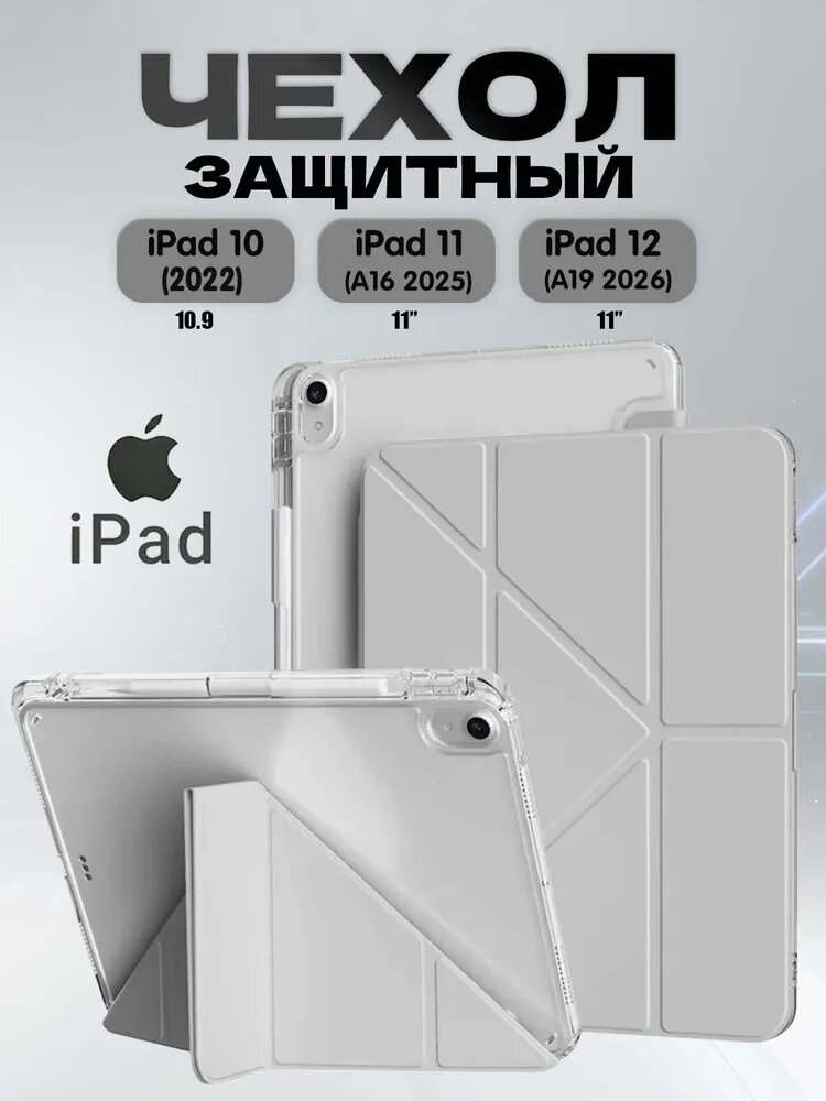 Чехол на iPad 11 2025 A16 (11'), iPad 10 2022 (10,9'), iPad 12 2026 (11'), тонкий и лёгкий, экологичный материал, Есть два слоя защитной плёнки