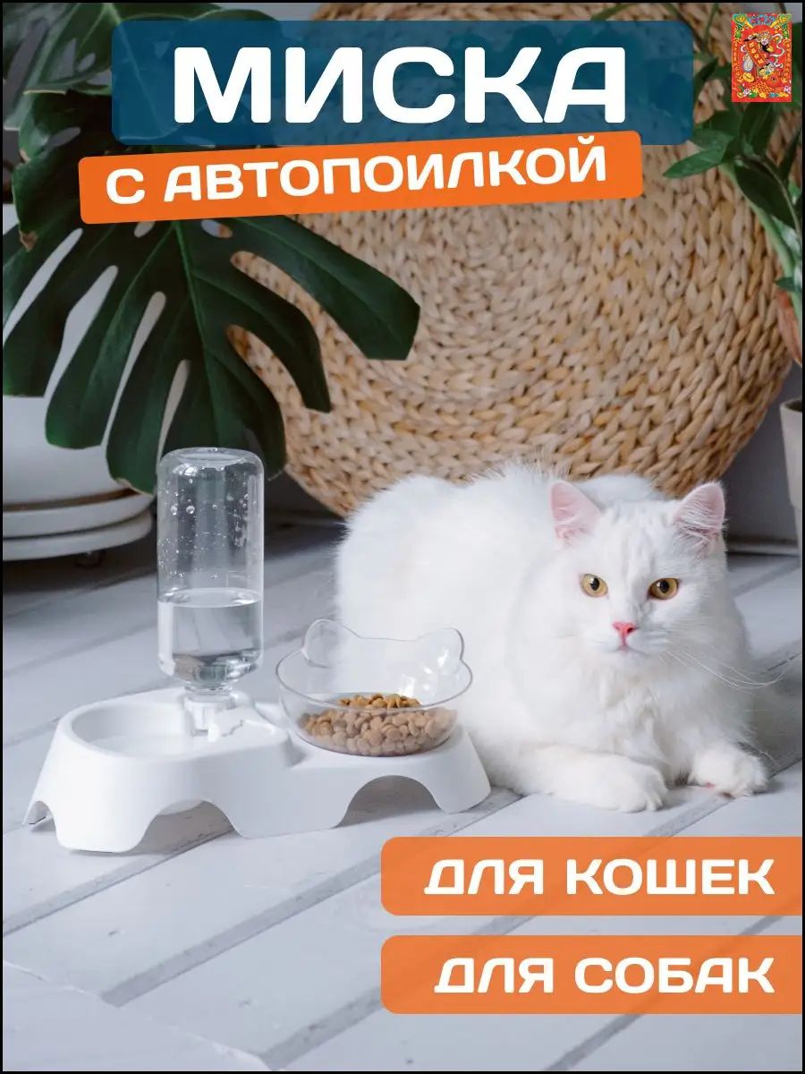 Двойная миска для кошек и собак с автоматической поилкой на подставке, объем бутылки 0.5 л, пластик, белый