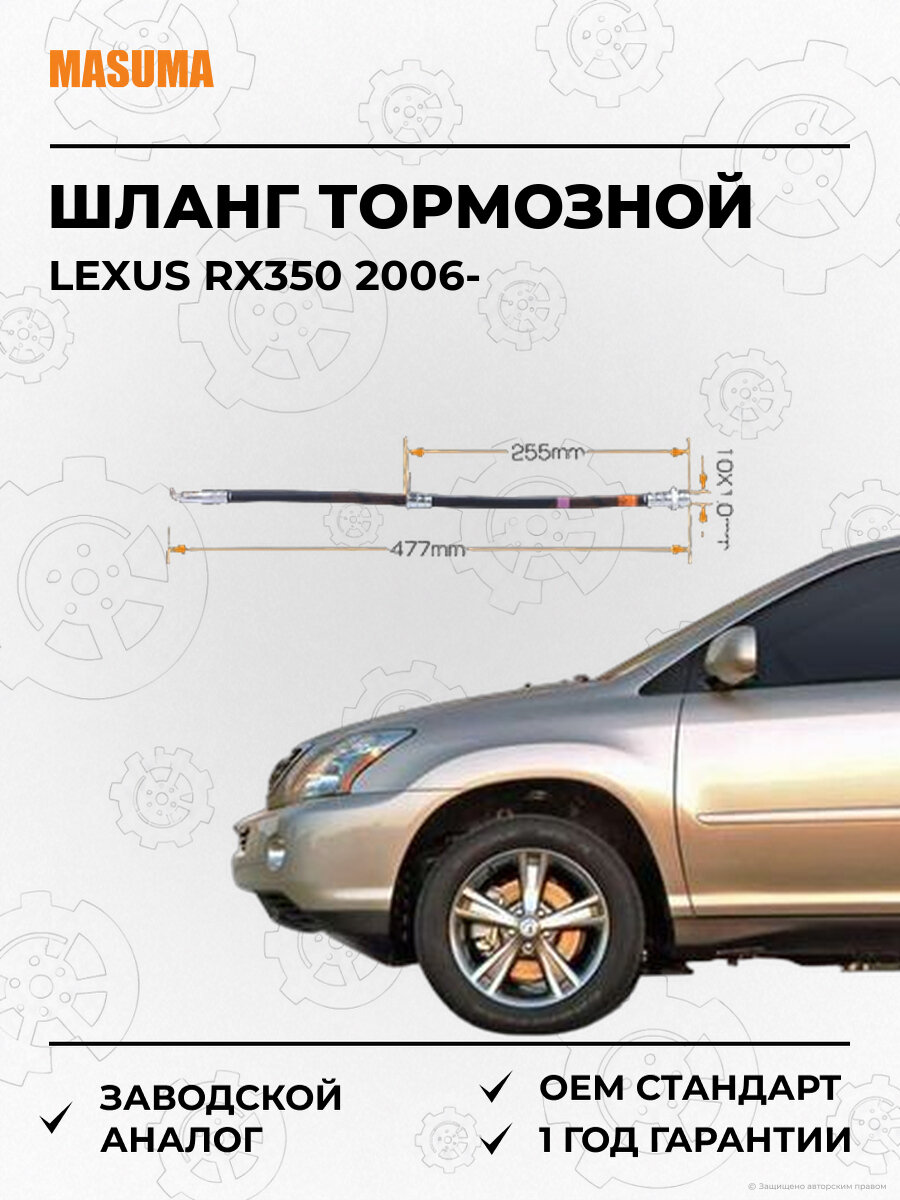 Шланг тормозной передний Masuma BH6802 Лексус Lexus Rx350 с 2006