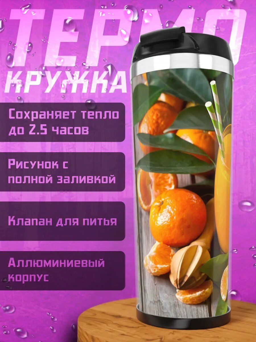 Термокружка мандарины и сок