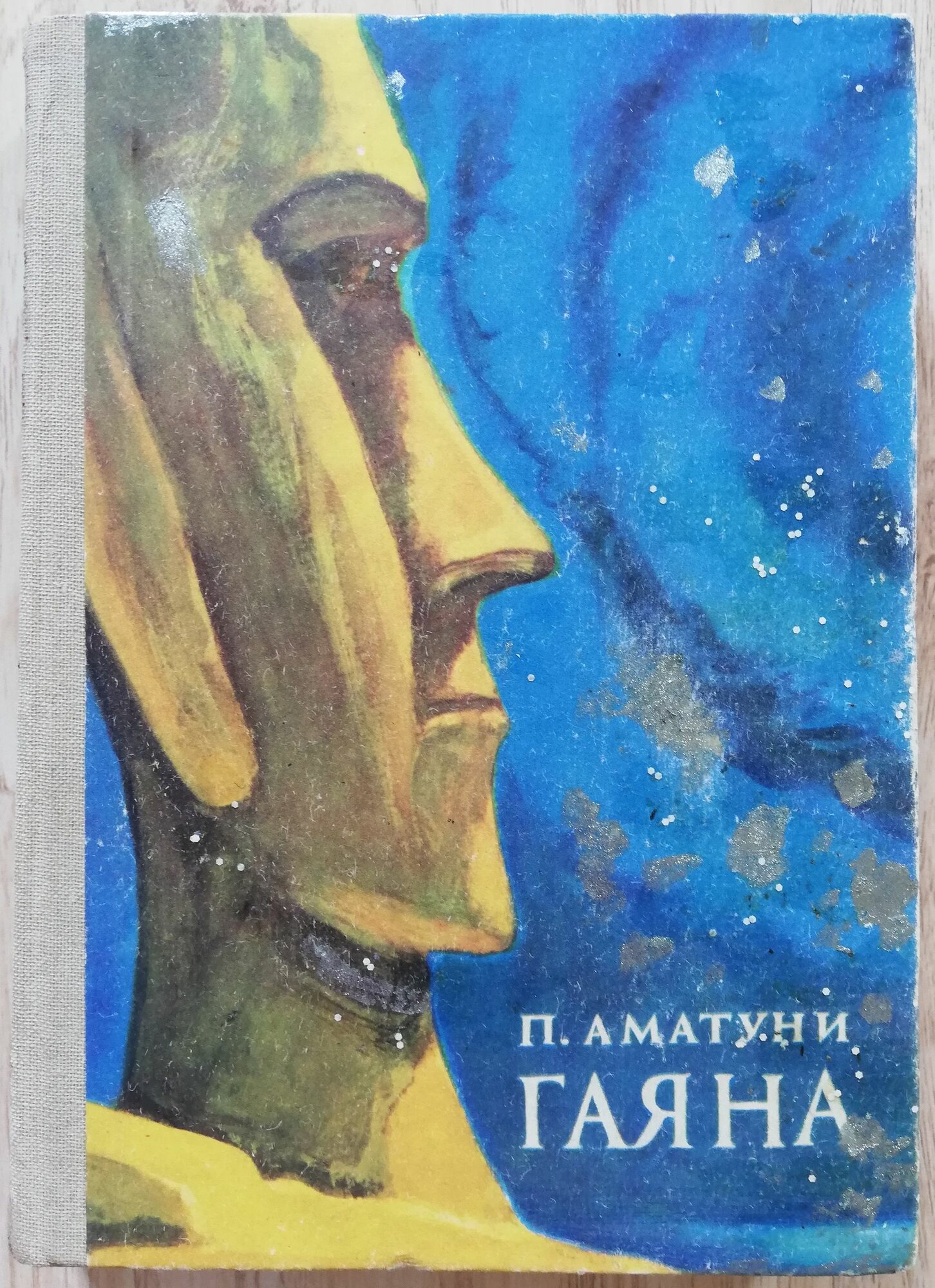 Гаяна. Фантастический роман. 1983 год