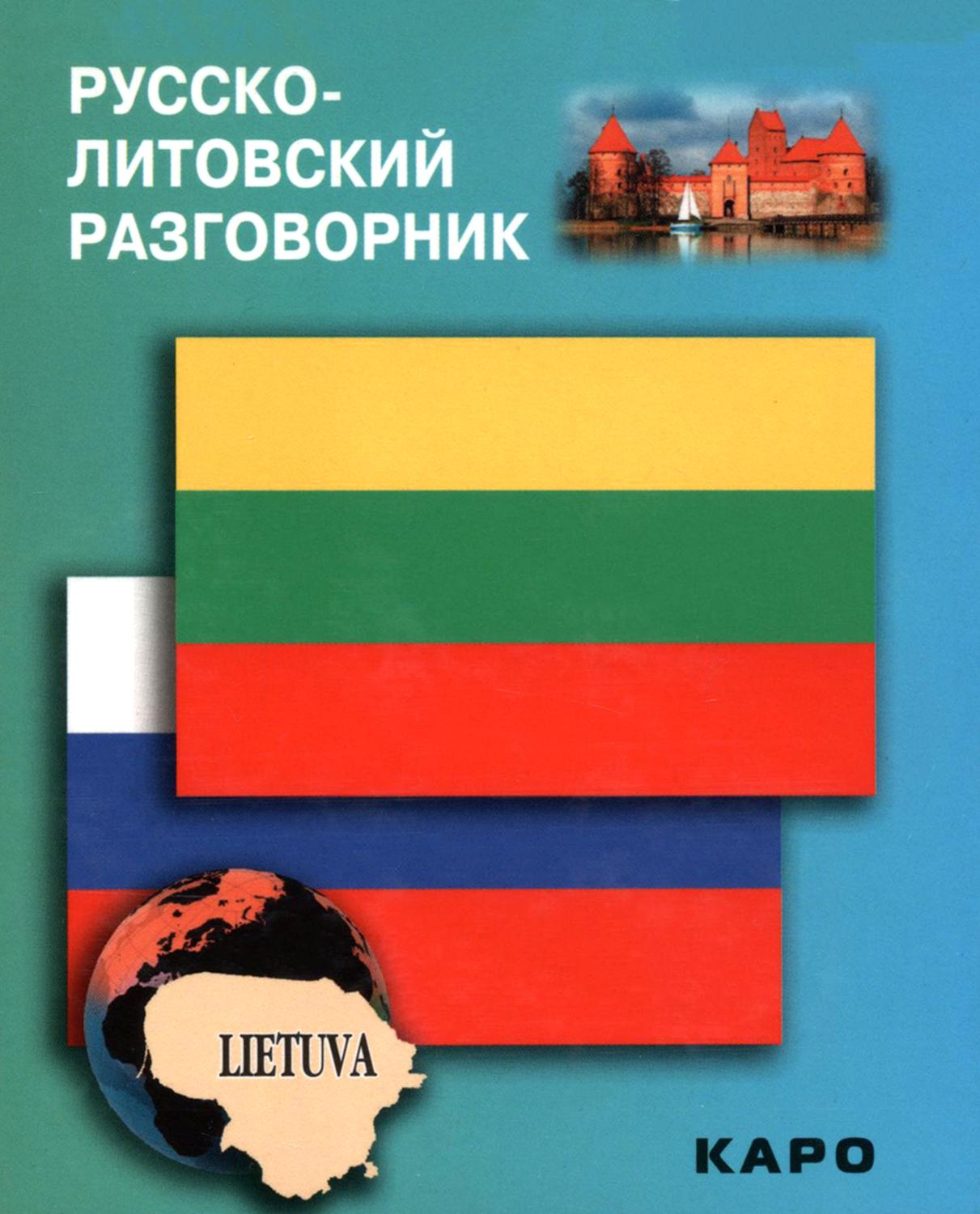 Русско-литовский разговорник