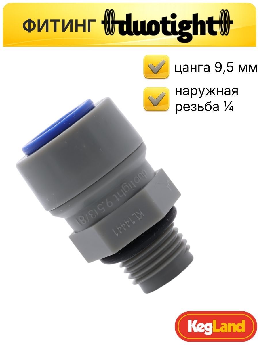 Фитинг Duotight прямой 9,5 мм х 1/4 наружная