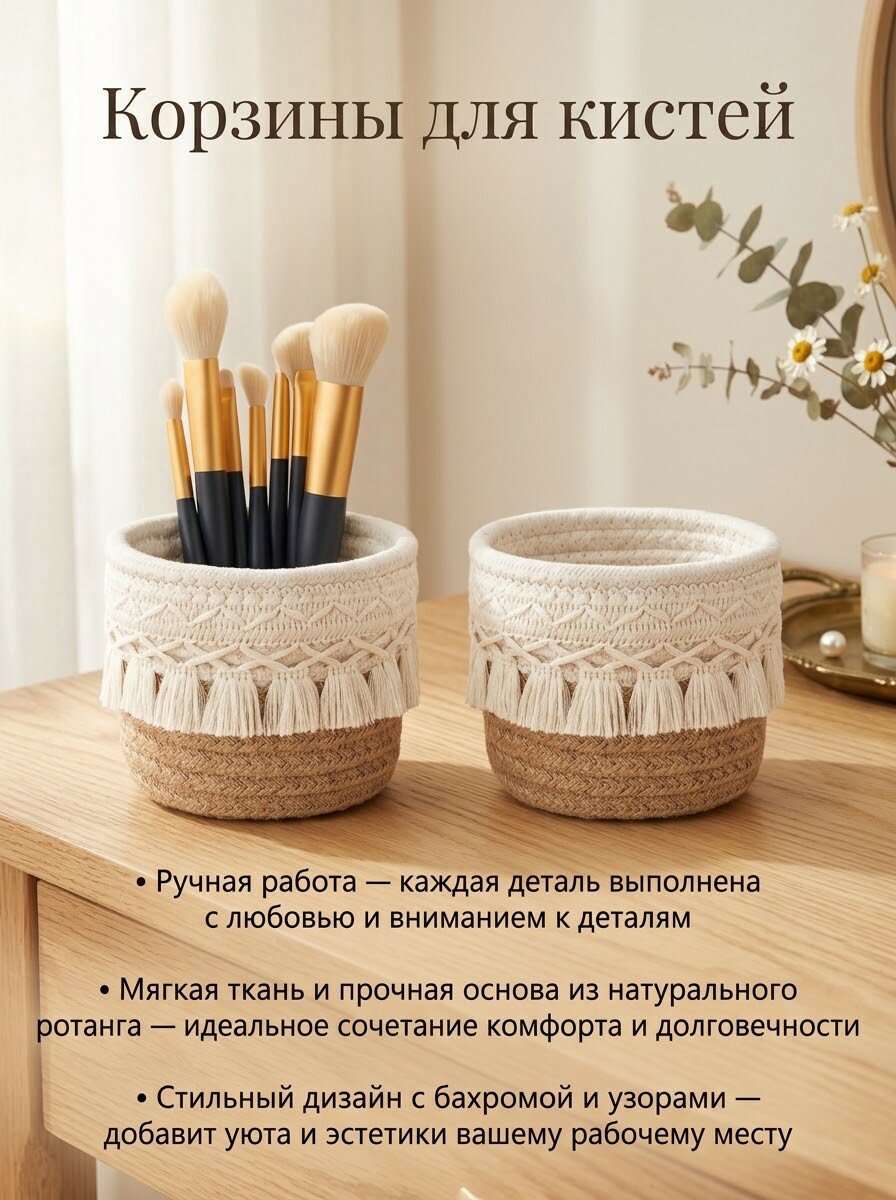 Настольная корзина для хранения косметики и кистей для макияжа с кисточками, круглая плетёная корзина — 10 × 10 см.