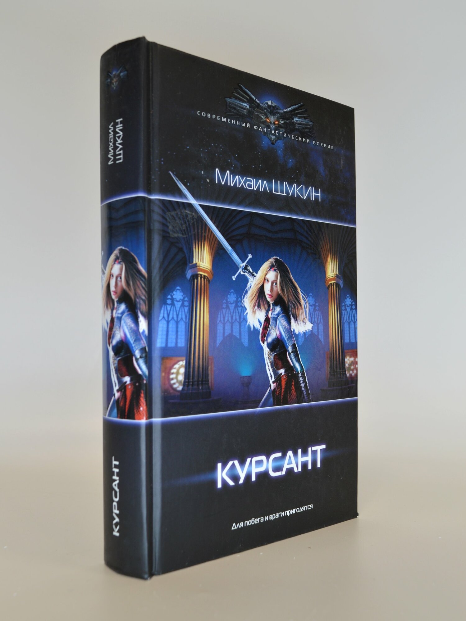 Курсант. Михаил Щукин. Букинистическая книга в отличном состоянии.