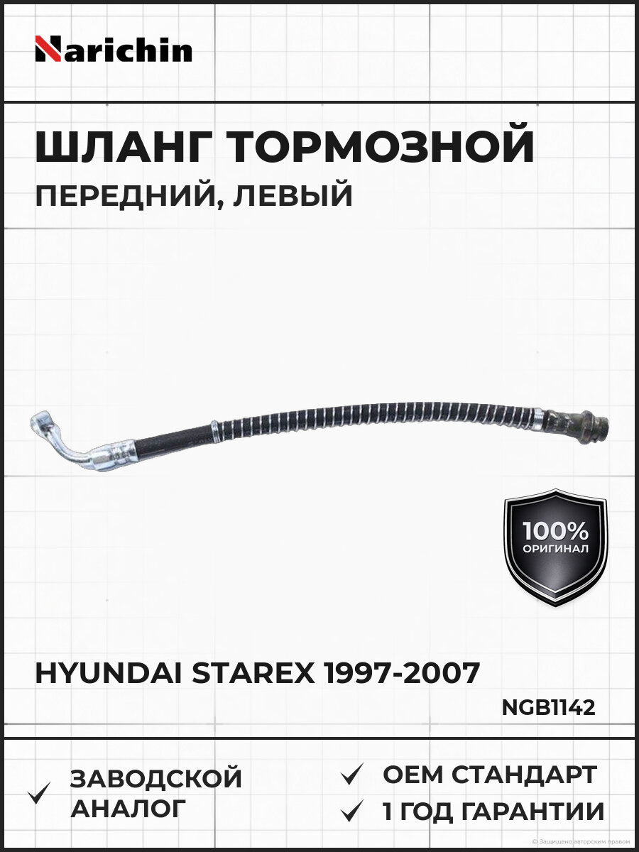 Шланг тормозной передний левый Narichin NGB1142 Хендай Старекс Hyundai Starex 1997-2007