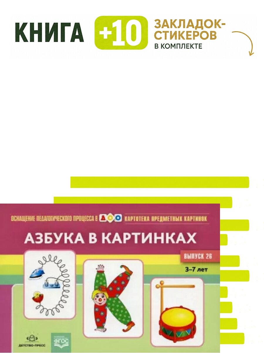 Картотека предметных картинок. Вып. 26. Азбука в картинках. 3-7 лет. Комплект: книга + 10 закладок-стикеров