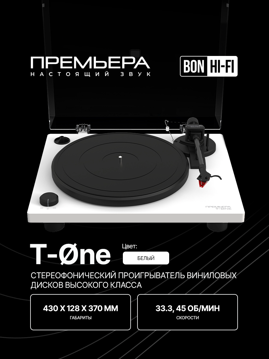 Виниловый проигрыватель PREMIERA T-Øne White с картриджем Ortofon 2M Re
