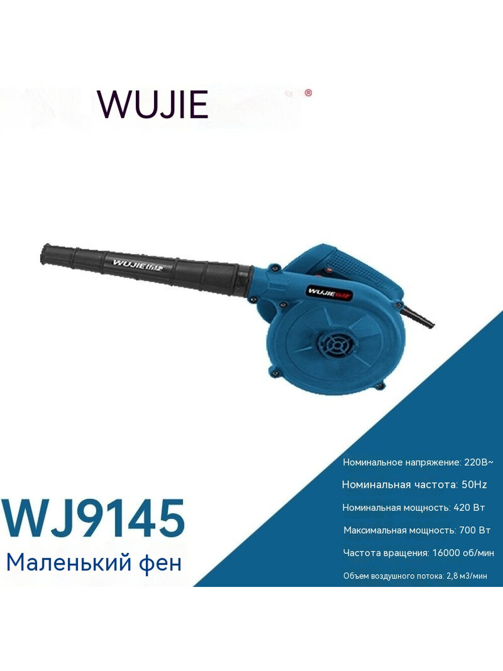 Воздуходувка WUJIE 9145, 720 Вт, ручная, режимы всасывания и обдува, 5 скоростей, чёрный