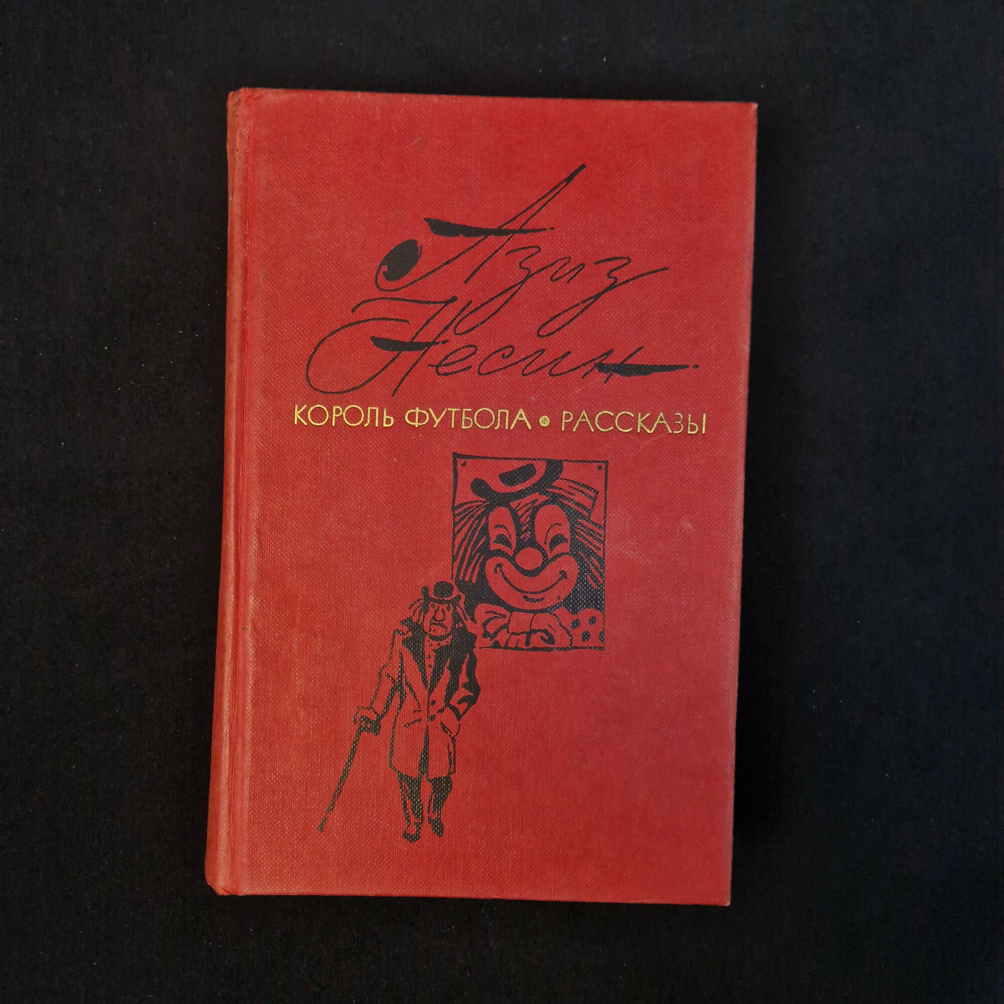 Азиз Несин. Король футбола. Книга СССР, рассказы