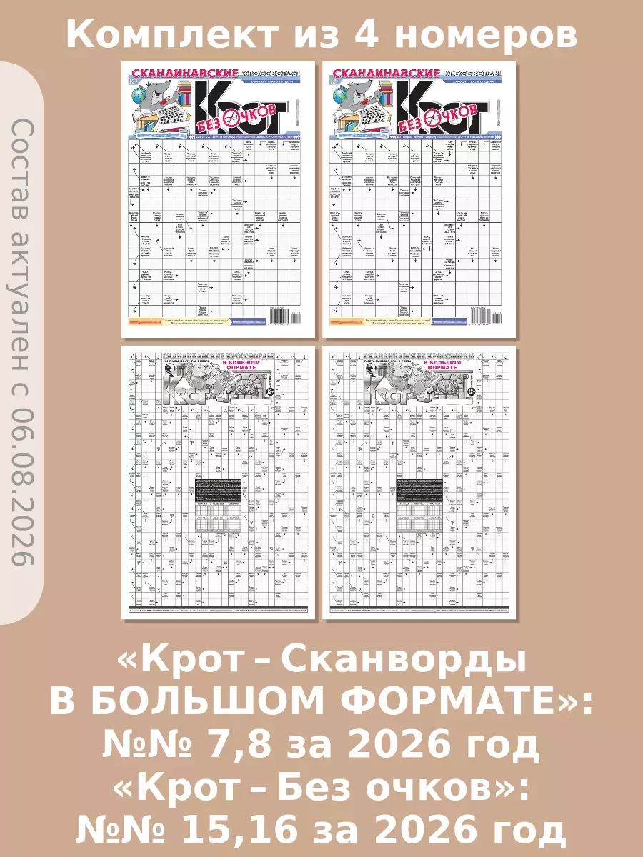 Газета Крот. Комплект газет со сканвордами, 4 номера