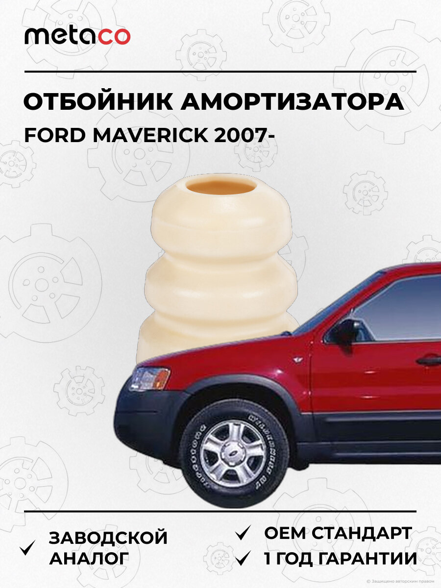 Отбойник переднего амортизатора METACO 4930142 Форд Маверик Ford Maverick с 2007
