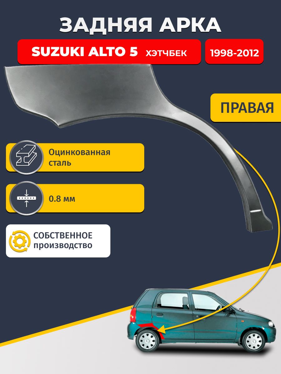 Правая задняя ремонтная арка для автомобиля Suzuki Alto 1998-2012 хэтчбек 5 дв (Сузуку Альто 5). Оцинкованная сталь 0,8мм.