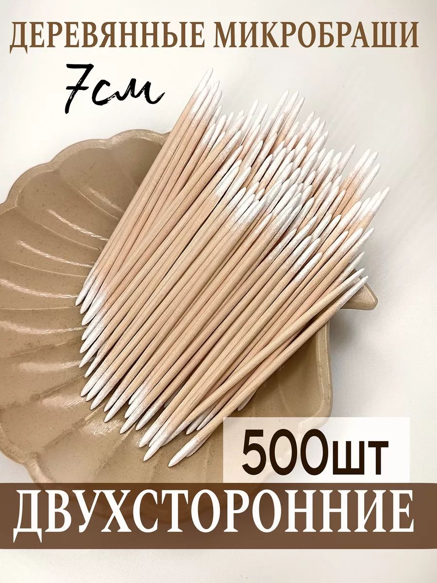 Деревянные микробраши двухсторонние для бровей 500 шт/pack для макияжа косметические аппликаторы