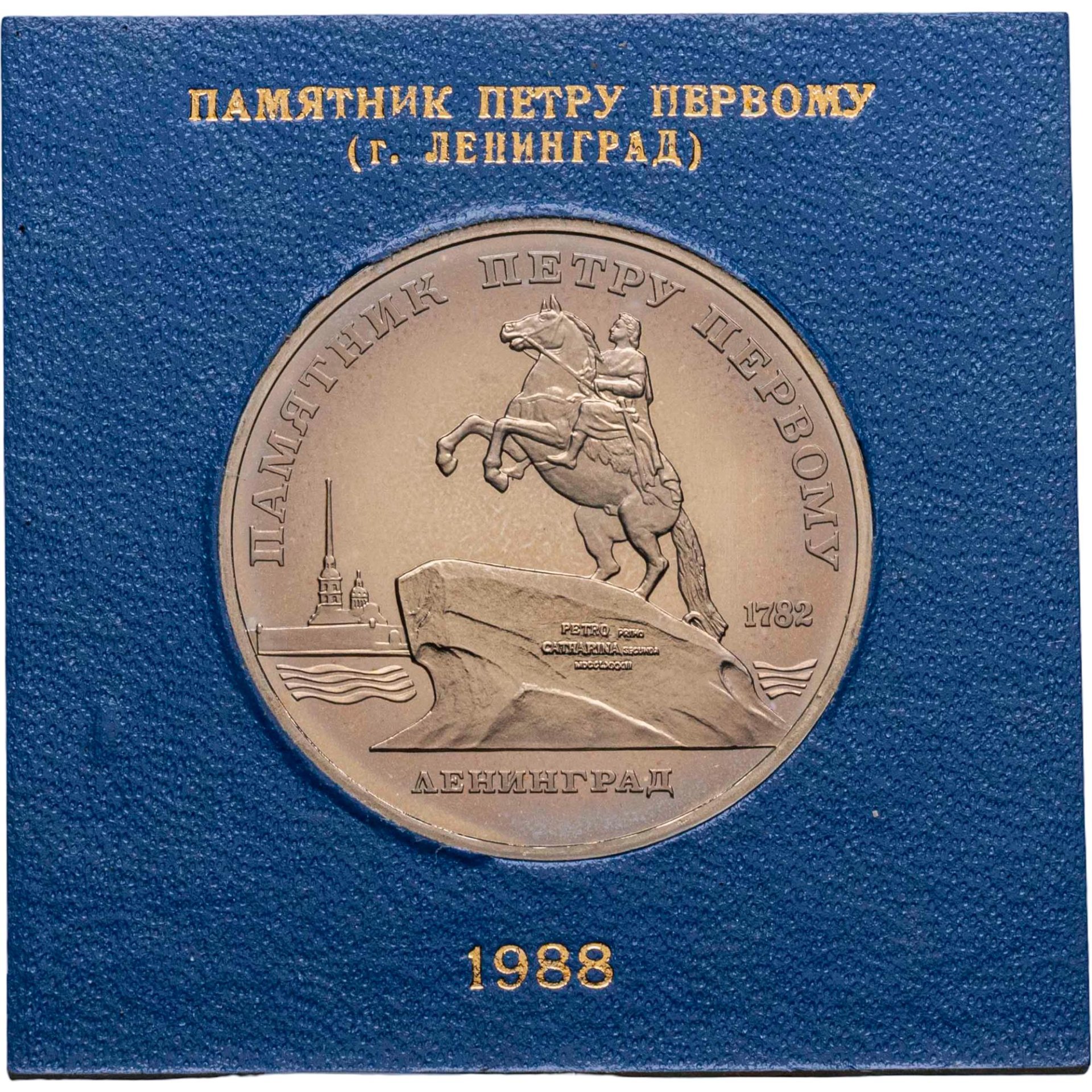 5 рублей 1988 "Памятник Петру Первому в Ленинграде" в футляре Госбанка СССР, Мельхиор медь-никель, в сохранности Proof