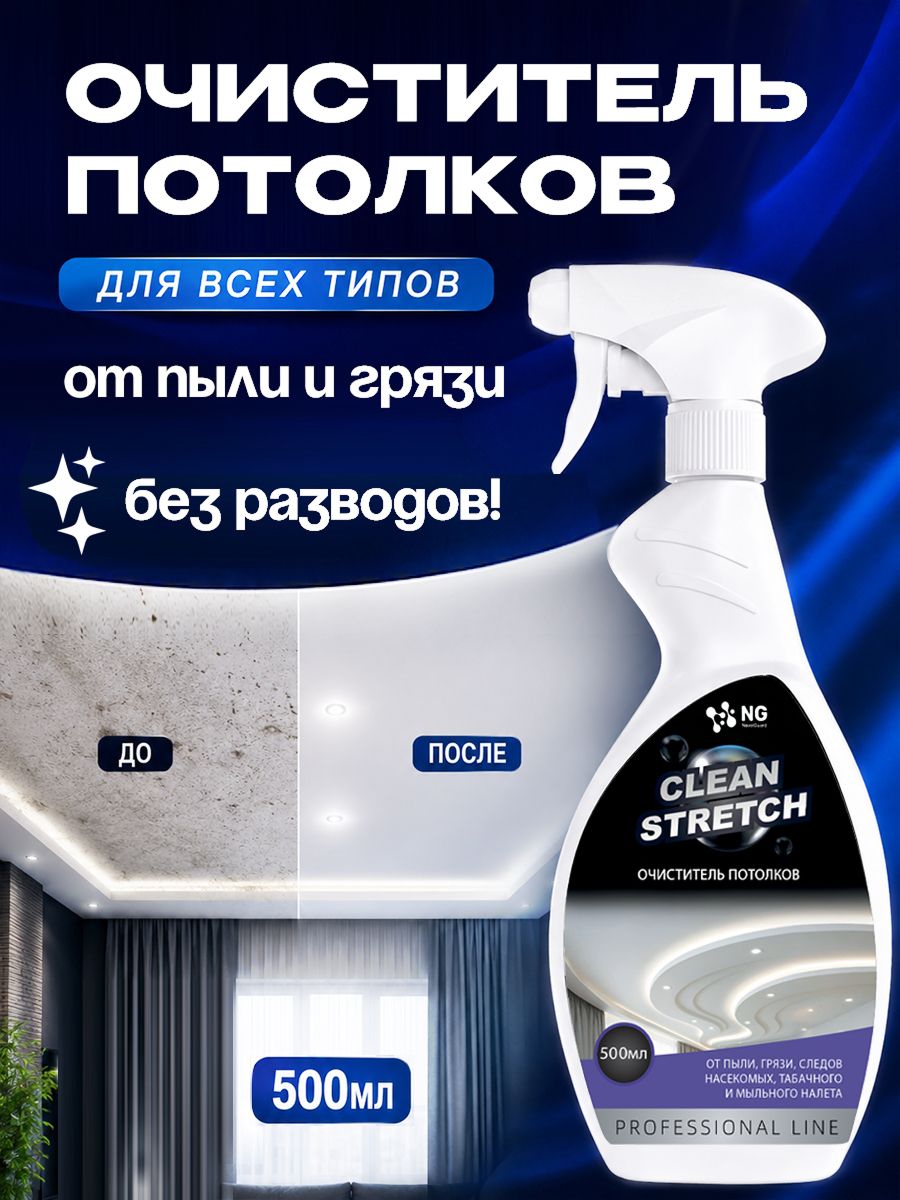 Очиститель натяжных потолков NG Clean Stretch, универсальное моющее средство 500мл