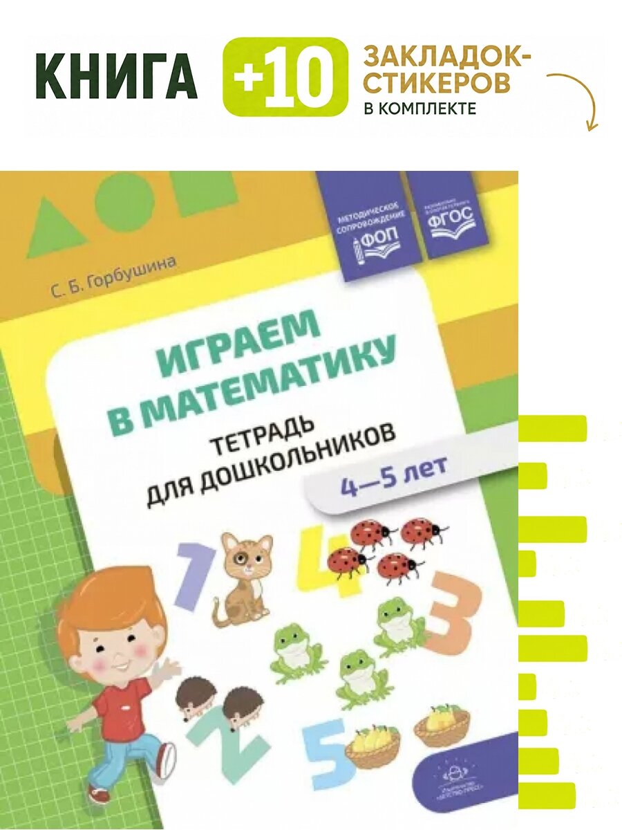 Играем в математику. Тетрадь для дошкольников. 4-5 лет. Комплект: книга + 10 закладок-стикеров