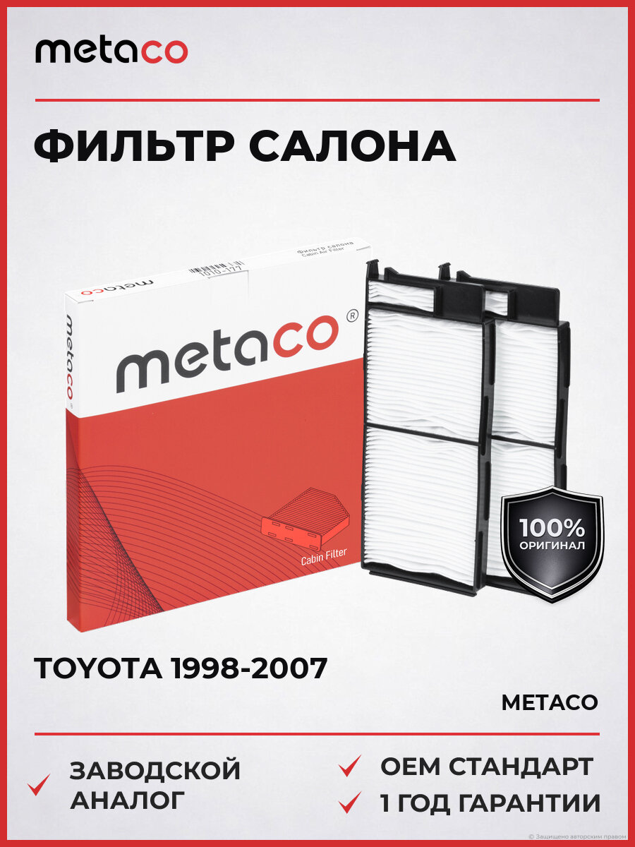 Фильтр салона METACO 1010177 Тойота Ленд Крузер Toyota 1998-2007